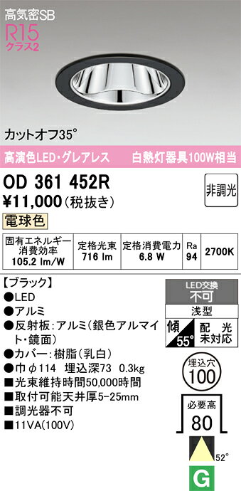 OD361452ROD361452Rダウンライト 一般形 LED 自動点灯無し電気工事必要 埋込穴φ100 【高気密SB形】 畳数設定無し