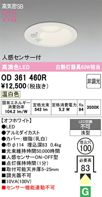 OD361460ROD361460Rこの商品は特価品の為、不良品等が発生した場合は必ず物物交換のみの対応になります。ダウンライト 一般形 LED 人感センサー電気工事必要 埋込穴φ100 【高気密SB形】 畳数設定無し