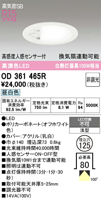 OD361465ROD361465Rトイレ灯 LED 人感センサー電気工事必要 埋込穴φ125 【高気密SB形】 畳数設定無し