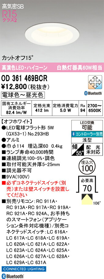 OD361469BCROD361469BCRこの商品は特価品の為、不良品等が発生した場合は必ず物物交換のみの対応になります。ダウンライト 一般形 LED リモコン別売 自動点灯無し電気工事必要 埋込穴φ100 【高気密SB形】 畳数設定無し