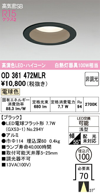 OD361472MLROD361472MLRダウンライト 一般形 LED 自動点灯無し電気工事必要 埋込穴φ100 【高気密SB形】 畳数設定無し