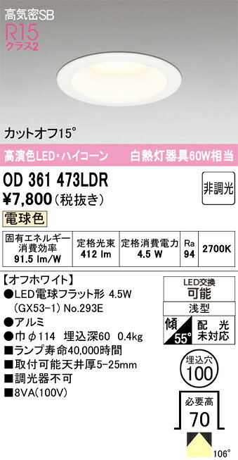 OD361473LDROD361473LDRこの商品は特価品の為、不良品等が発生した場合は必ず物物交換のみの対応になります。ダウンライト 一般形 LED 自動点灯無し電気工事必要 埋込穴φ100 【高気密SB形】 畳数設定無し