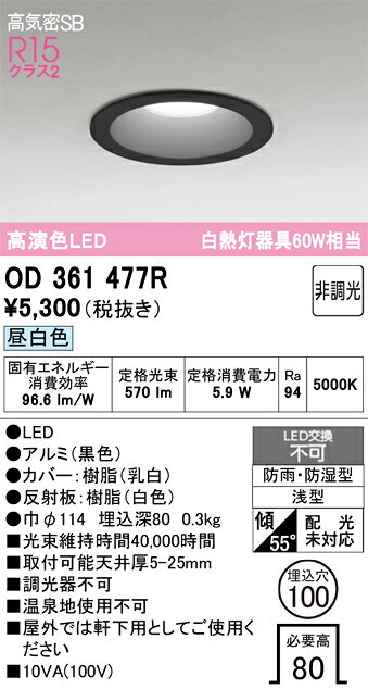 OD361477ROD361477Rこの商品は特価品の為、不良品等が発生した場合は必ず物物交換のみの対応になります。浴室灯 LED電気工事必要 埋込穴φ100 【高気密SB形】 畳数設定無し
