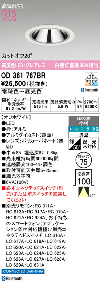 OD361767BROD361767BRダウンライト LED リモコン別売電気工事必要 埋込穴φ75 【高気密SB形】 畳数設定無し