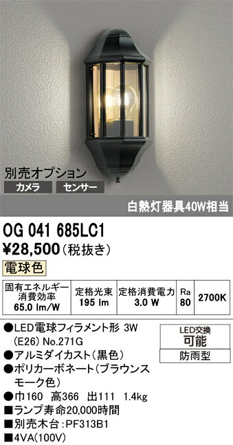 OG041685LC1OG041685LC1ポーチライト LED 自動点灯無し電気工事必要 畳数設定無し