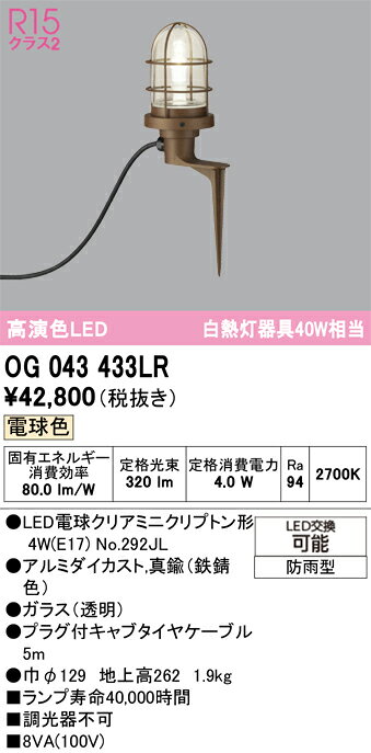 OG043433LROG043433LR屋外灯 ガーデンライト LED取付設定無し 畳数設定無し取付方法： 取付設定無し
