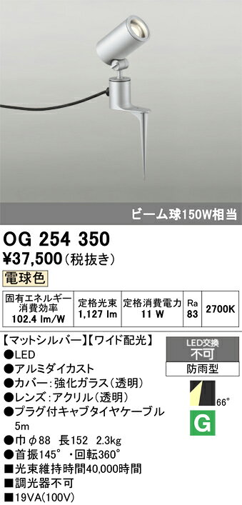 OG254350OG254350屋外灯 スポットライト LED 自動点灯無し電気工事必要 畳数設定無し