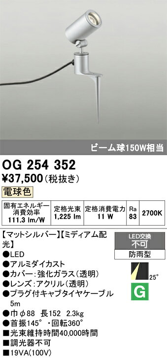OG254352OG254352屋外灯 スポットライト LED 自動点灯無し電気工事必要 畳数設定無し