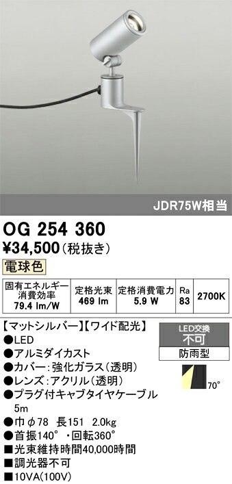 OG254360OG254360屋外灯 スポットライト LED 自動点灯無し電気工事必要 畳数設定無し