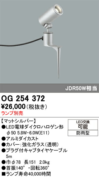 OG254372OG254372【商品画像のLEDランプは別売です。用途に応じ別途ご注文をお願いいたします。】屋外灯 スポットライト LED 自動点灯無し電気工事必要 畳数設定無し