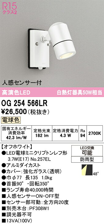 OG254566LROG254566LRこの商品は特価品の為、不良品等が発生した場合は必ず物物交換のみの対応になります。屋外灯 スポットライト LED 人感センサー電気工事必要 畳数設定無し