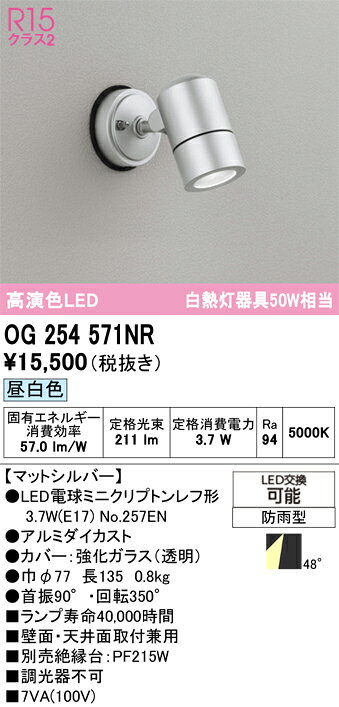 OG254571NROG254571NRこの商品は特価品の為、不良品等が発生した場合は必ず物物交換のみの対応になります。屋外灯 スポットライト LED 自動点灯無し電気工事必要 畳数設定無し