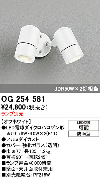 OG254581OG254581【商品画像のLEDランプは別売です。用途に応じ別途ご注文をお願いいたします。】屋外灯 スポットライト LED 自動点灯無し電気工事必要 畳数設定無し