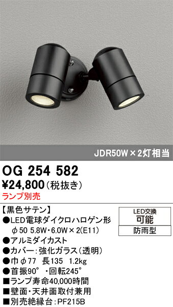 OG254582OG254582【商品画像のLEDランプは別売です。用途に応じ別途ご注文をお願いいたします。】屋外灯 スポットライト LED 自動点灯無し電気工事必要 畳数設定無し