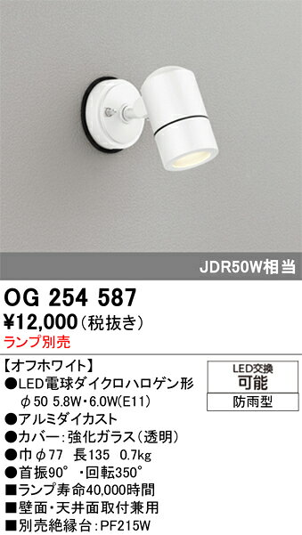 OG254587OG254587【商品画像のLEDランプは別売です。用途に応じ別途ご注文をお願いいたします。】屋外灯 スポットライト LED 自動点灯無し電気工事必要 畳数設定無し