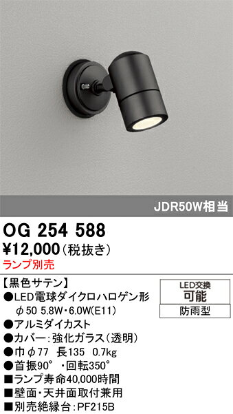 OG254588OG254588【商品画像のLEDランプは別売です。用途に応じ別途ご注文をお願いいたします。】屋外灯 スポットライト LED 自動点灯無し電気工事必要 畳数設定無し