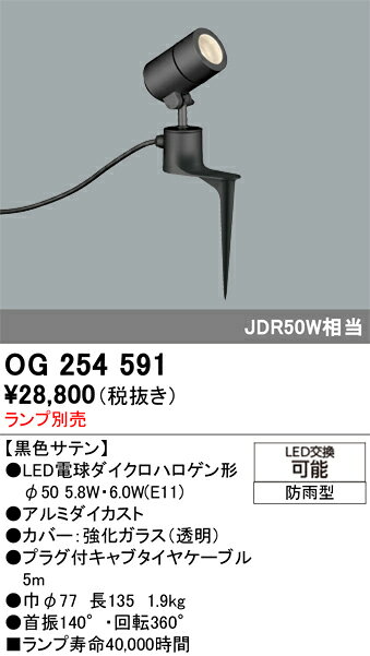 OG254591OG254591【商品画像のLEDランプは別売です。用途に応じ別途ご注文をお願いいたします。】屋外灯 スポットライト LED 自動点灯無し電気工事必要 畳数設定無し