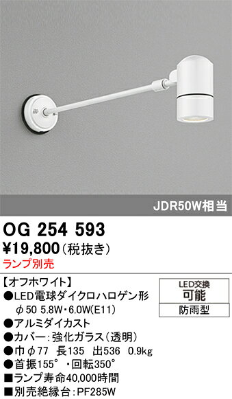 OG254593OG254593【商品画像のLEDランプは別売です。用途に応じ別途ご注文をお願いいたします。】屋外灯 スポットライト LED 自動点灯無し電気工事必要 畳数設定無し