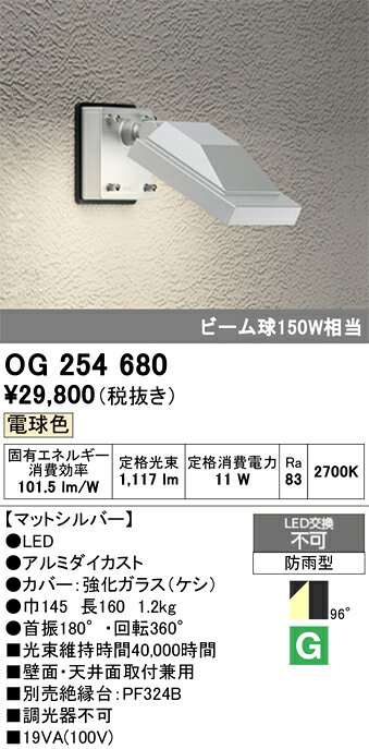 OG254680OG254680屋外灯 スポットライト LED 自動点灯無し電気工事必要 畳数設定無し