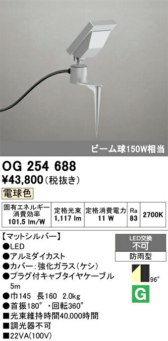OG254688OG254688屋外灯 ガーデンライト LED 自動点灯無し電気工事必要 畳数設定無し