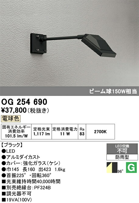 OG254690OG254690屋外灯 スポットライト LED 自動点灯無し電気工事必要 畳数設定無し