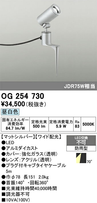 OG254730OG254730屋外灯 ガーデンライト LED 自動点灯無し電気工事必要 畳数設定無し