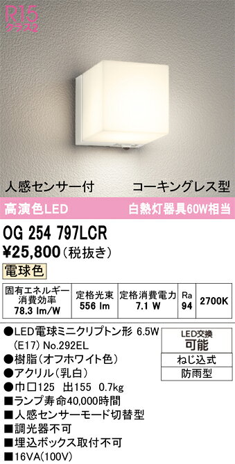 OG254797LCROG254797LCRポーチライト LED 人感センサー電気工事必要 畳数設定無し