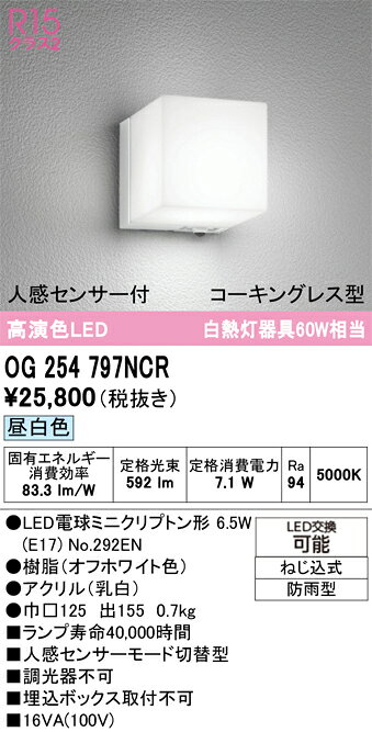 OG254797NCROG254797NCRポーチライト LED 人感センサー電気工事必要 畳数設定無し