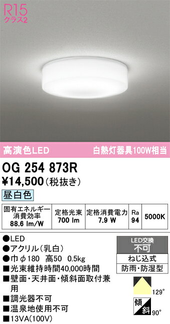 OG254873ROG254873Rこの商品は特価品の為、不良品等が発生した場合は必ず物物交換のみの対応になります。浴室灯 LED電気工事必要 畳数設定無し