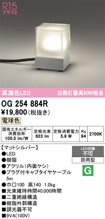 OG254884ROG254884R屋外灯 ガーデンライト LED 自動点灯無し取付設定無し 畳数設定無し取付方法： 取付設定無し