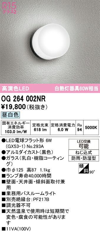 OG264002NROG264002NR浴室灯 LED電気工事必要 畳数設定無し