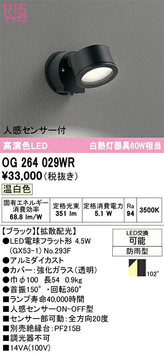 OG264029WROG264029WR屋外灯 スポットライト LED 人感センサー電気工事必要 畳数設定無し