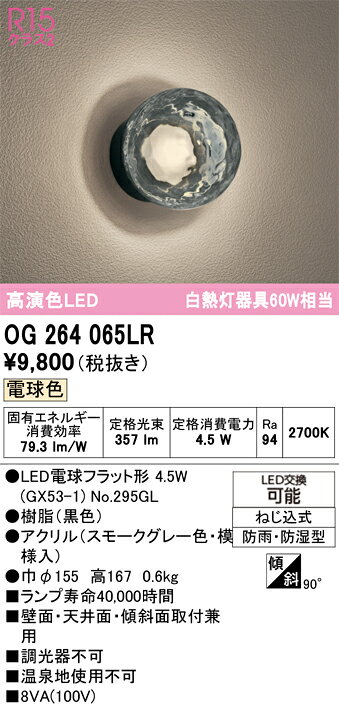 OG264065LROG264065LR屋外灯 勝手口灯 LED電気工事必要 畳数設定無し