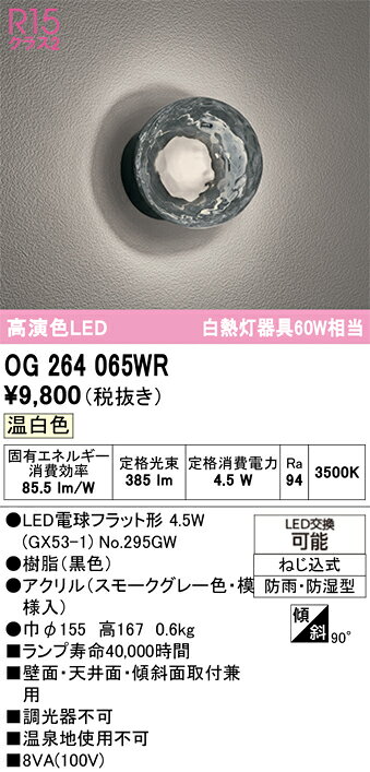 OG264065WROG264065WR屋外灯 勝手口灯 LED電気工事必要 畳数設定無し
