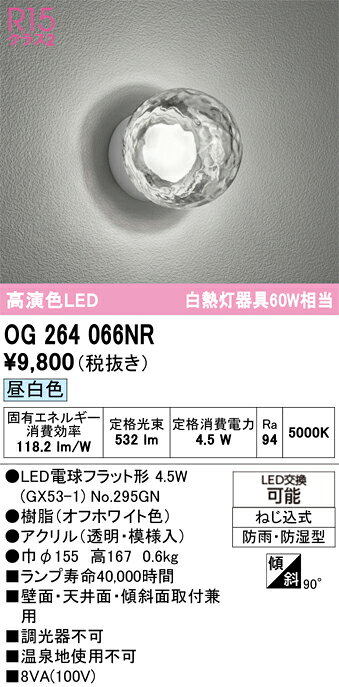 OG264066NROG264066NR屋外灯 勝手口灯 LED電気工事必要 畳数設定無し