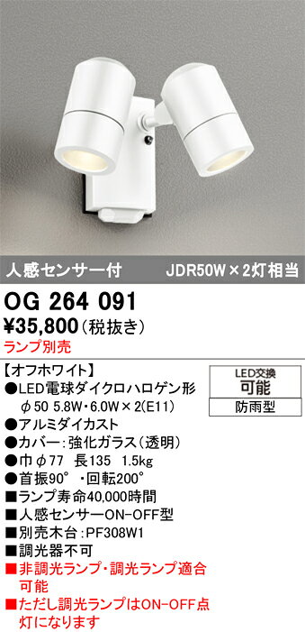 OG264091OG264091屋外灯 スポットライト LED 人感センサー電気工事必要 畳数設定無し