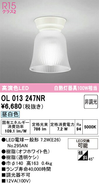 OL013247NROL013247NRシーリングライト LED電気工事必要 畳数設定無し