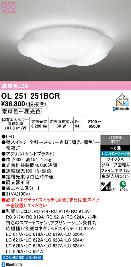 OL251251BCROL251251BCRシーリングライト LED リモコン別売簡単取付 4.5〜6畳取付方法： クイックA（クイック2）