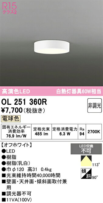 OL251360ROL251360Rこの商品は特価品の為、不良品等が発生した場合は必ず物物交換のみの対応になります。シーリングライト LED電気工事必要 畳数設定無し