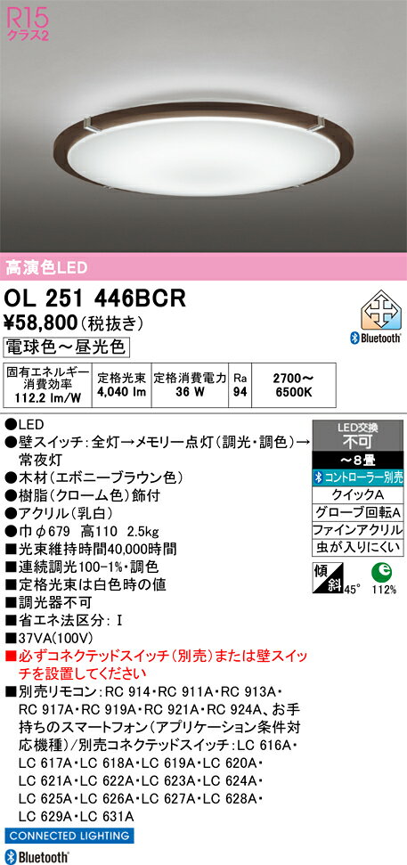 OL251446BCROL251446BCRシーリングライト LED リモコン別売簡単取付 6〜8畳取付方法： クイックA（クイック2）