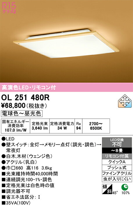 OL251480ROL251480Rシーリングライト LED リモコン付簡単取付 6〜8畳取付方法： クイックA（クイック2）