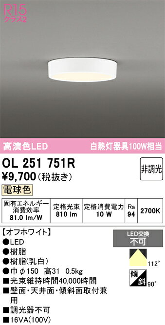 OL251751ROL251751Rこの商品は特価品の為、不良品等が発生した場合は必ず物物交換のみの対応になります。シーリングライト LED電気工事必要 畳数設定無し