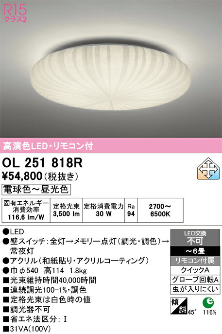 OL251818ROL251818Rシーリングライト LED リモコン付簡単取付 4.5〜6畳取付方法： クイックA（クイック2）