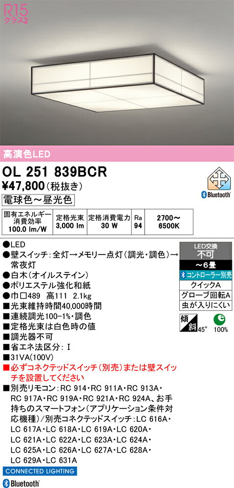 OL251839BCROL251839BCRシーリングライト LED リモコン別売簡単取付 4.5〜6畳取付方法： クイックA（クイック2）