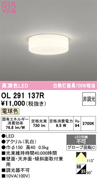OL291137ROL291137Rこの商品は特価品の為、不良品等が発生した場合は必ず物物交換のみの対応になります。シーリングライト LED電気工事必要 畳数設定無し