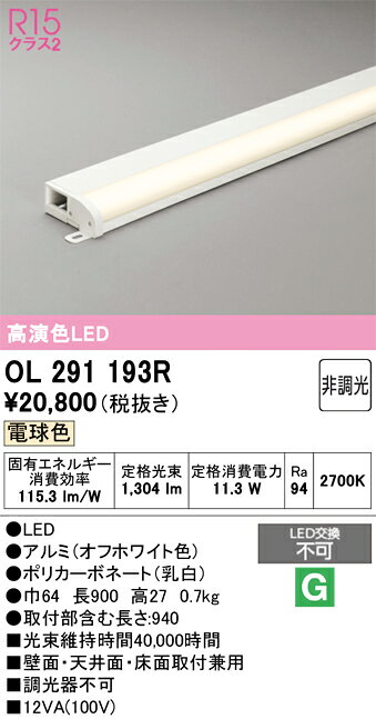 OL291193ROL291193Rベースライト 間接照明 LED電気工事必要 畳数設定無し
