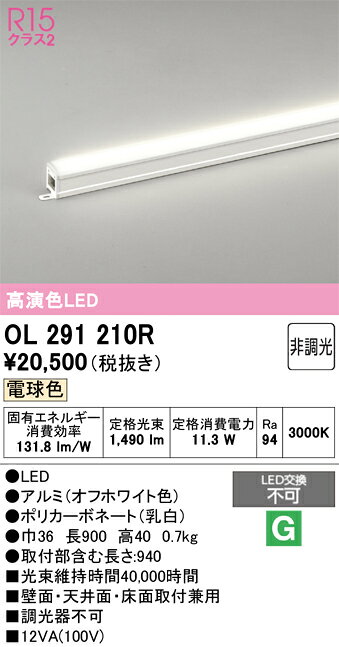 OL291210ROL291210Rこの商品は特価品の為、不良品等が発生した場合は必ず物物交換のみの対応になります。ベースライト 間接照明 LED電気工事必要 畳数設定無し