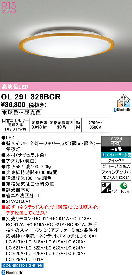 OL291328BCROL291328BCRシーリングライト LED リモコン別売簡単取付 4.5〜6畳取付方法： クイックA（クイック2）