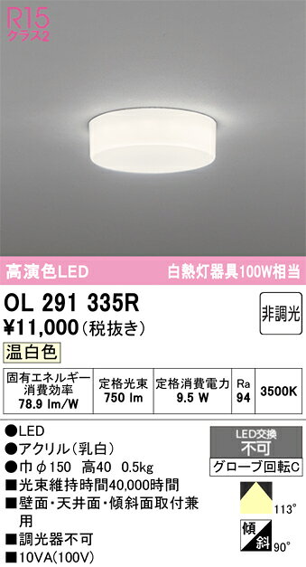 OL291335ROL291335Rこの商品は特価品の為、不良品等が発生した場合は必ず物物交換のみの対応になります。シーリングライト LED電気工事必要 畳数設定無し