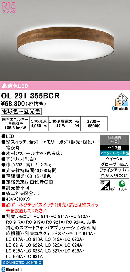 OL291355BCROL291355BCRシーリングライト LED リモコン別売簡単取付 8〜12畳取付方法： クイックA（クイック2）